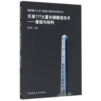 天津117大厦关键建造技——基础与结构