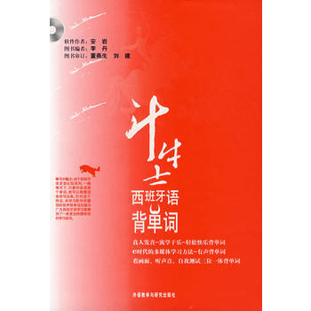 斗牛士西班牙语背单词(含单词书1本+CD+ROM1张)——背诵西班牙语单词不再枯燥，多媒体