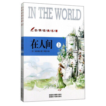 在人间（套装上下册）/世界经典名著