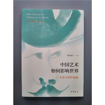 中国艺术如何影响世界——从莫奈到毕加索