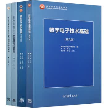 包邮 清华大学数字电子技术基础第六版+模拟电子技术基础第五版 教材+习题 阎石/童诗白4本