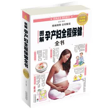 [正版图书]图解孕产妇全程保健全书