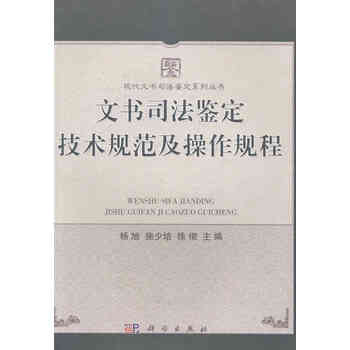 [按需印刷] 文书司法鉴定技术规范及操作规程