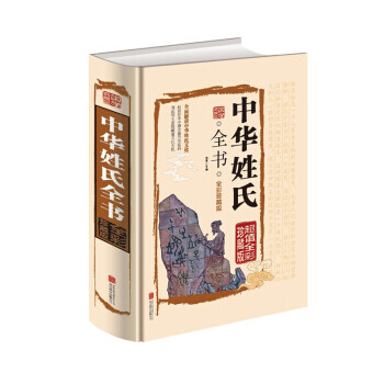 中华姓氏全书(超值全彩珍藏版) 