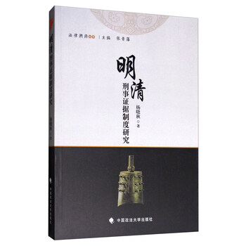 明清刑事证据制度研究/法律溯源丛书