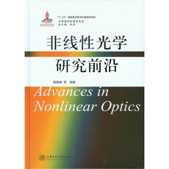 非线性光学研究前沿