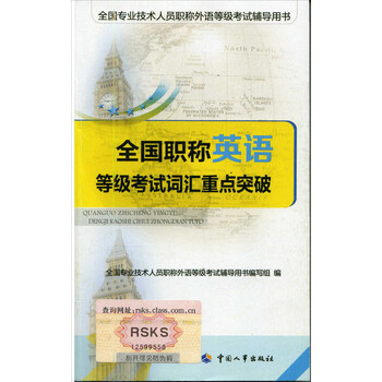 {正版新书}2015年全国职称英语等级考试词汇重点突破9787512908406