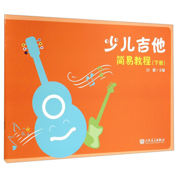 少儿吉他简易教程（下册）