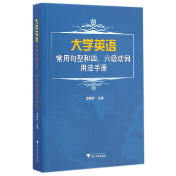 大学英语常用句型和四六级动词用法手册
