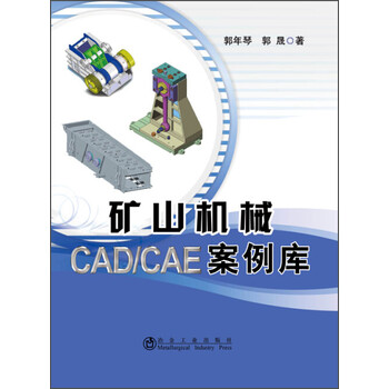 矿山机械CAD/CAE案例库