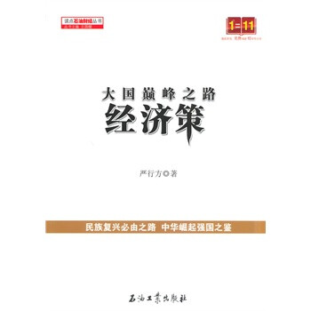 大国巅峰之路:经济策