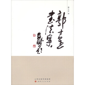 郭士星书法集