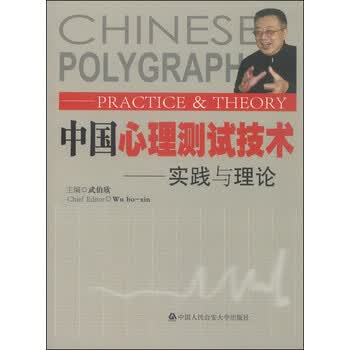 中国心理测试技术：理论与实践