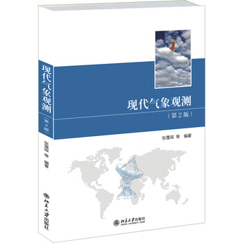 现代气象观测（第2版）