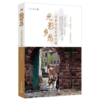 光影乡愁：寻梦河北名村古镇（全彩）