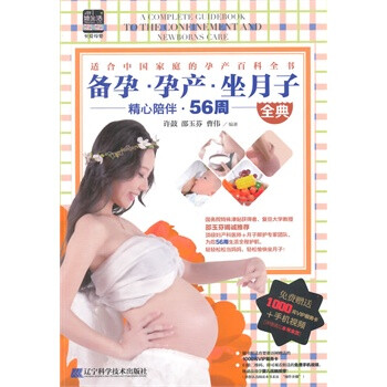 备孕 孕产 坐月子全典(精心陪伴56周)