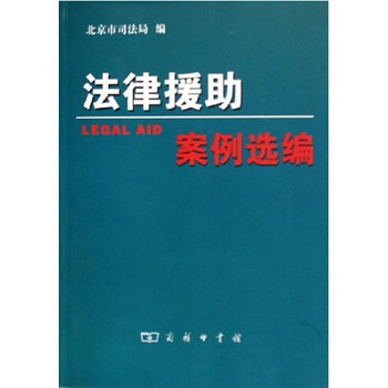 法律援助案例选编