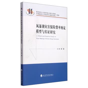 风暴潮灾害保险费率厘定模型与实证研究