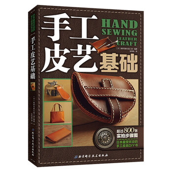 手工皮艺基础-日本最受欢迎的手工皮具DIY书