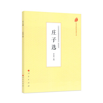 【人民出版社】庄子选（中华传统经典诵读文本）