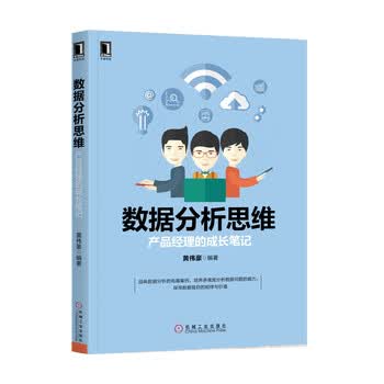 数据分析思维：产品经理的成长笔记