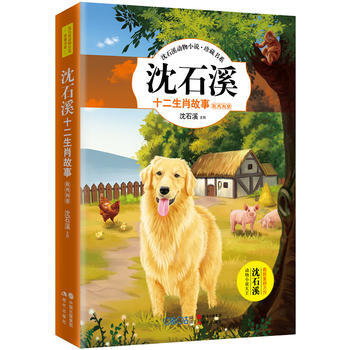 沈石溪十二生肖故事：猴鸡狗猪