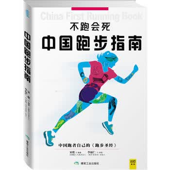 不跑会死:中国跑步指南 97875020457919787502045791