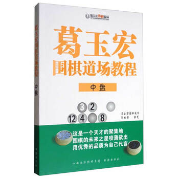葛玉宏围棋道场教程(中盘)  围棋书籍 围棋教材 围棋入门战术 青少年围棋练习