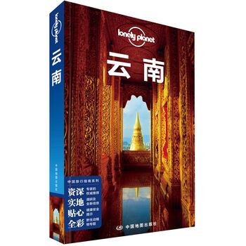 云南（第三版）-LP孤独星球Lonely Planet中国旅行指南