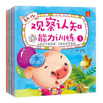 幼儿观察能力认知训练1-2-3-4岁 儿童启蒙早教读物 锻炼儿童能力