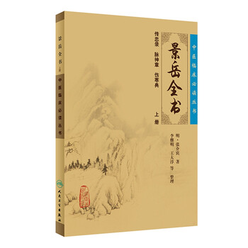 中医临床必读丛书·景岳全书（上）