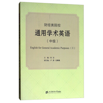 财经类院校通用学术英语（中级）