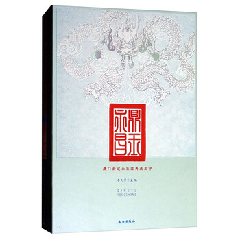 鼎玉永昌：澳门新建业集团典藏玺印