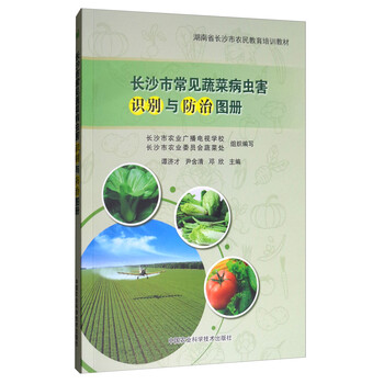 长沙市常见蔬菜病虫害识别与防治图册