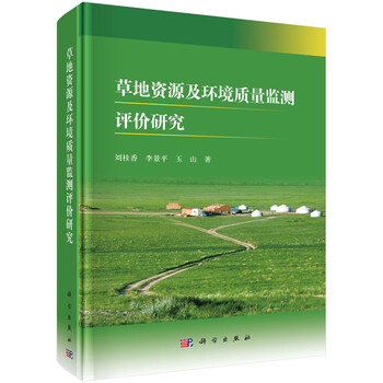 草地资源及环境质量监测评价研究