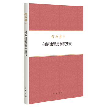 [正版图书]何炳棣著作集：何炳棣思想制度史论