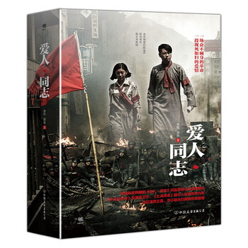 长篇小说：爱人.同志（全两册）9787505742062