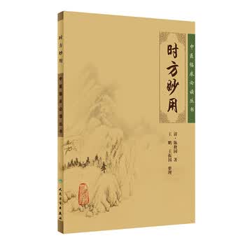 中医临床必读丛书·时方妙用
