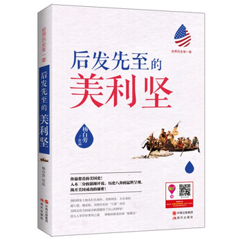 正版 后发先至的美利坚9787514333008