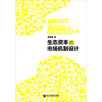 生态资本的市场机制设计