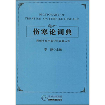 伤寒论辞典9787553202693贵州科技李静