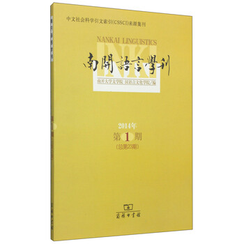 南开语言学刊（2014年第1期·总第23期）
