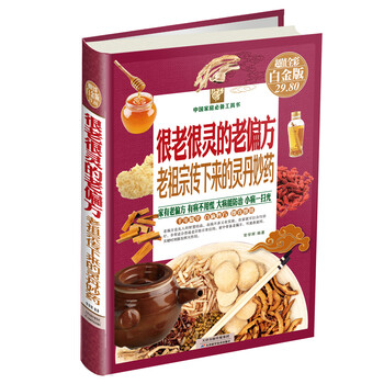 很老很灵的老偏方：老祖宗传下来的灵丹妙药（超值全彩白金版）