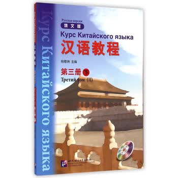 汉语教程（俄文版 第三册下 附MP3光盘1张）