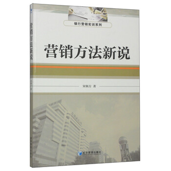 银行营销实训系列：营销方法新说