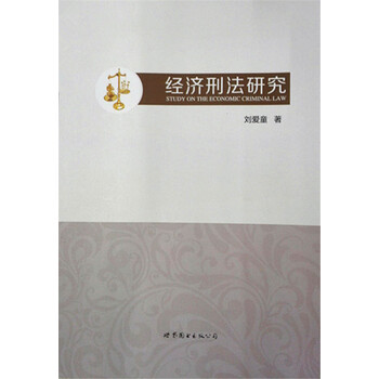 经济刑法研究9787510087226世界图书