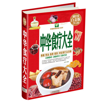 包邮正版超值全彩白金版中华食疗大全9787530887561