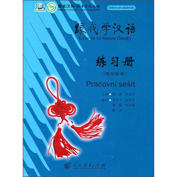 跟我学汉语：练习册（捷克语版）