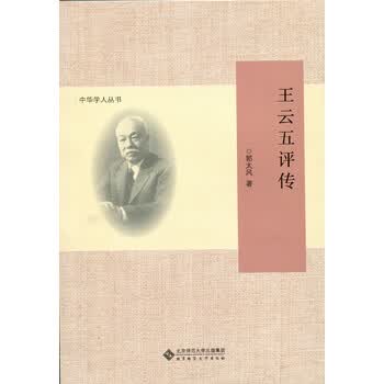 正版 王云五评传 9787303162963