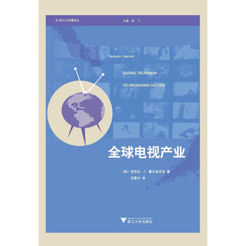全球电视产业/跨文化传播译丛